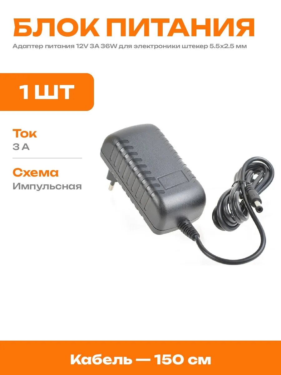 Зарядное устройство 12В 3А сетевой блок питания 5.5х2.5 мм