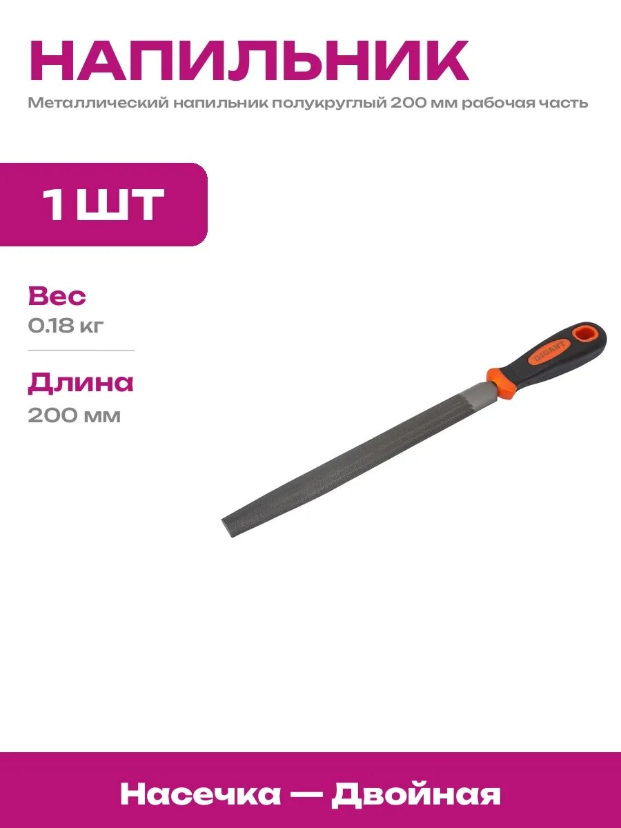 Напильник слесарный полукруглый 200 мм для обработки металла