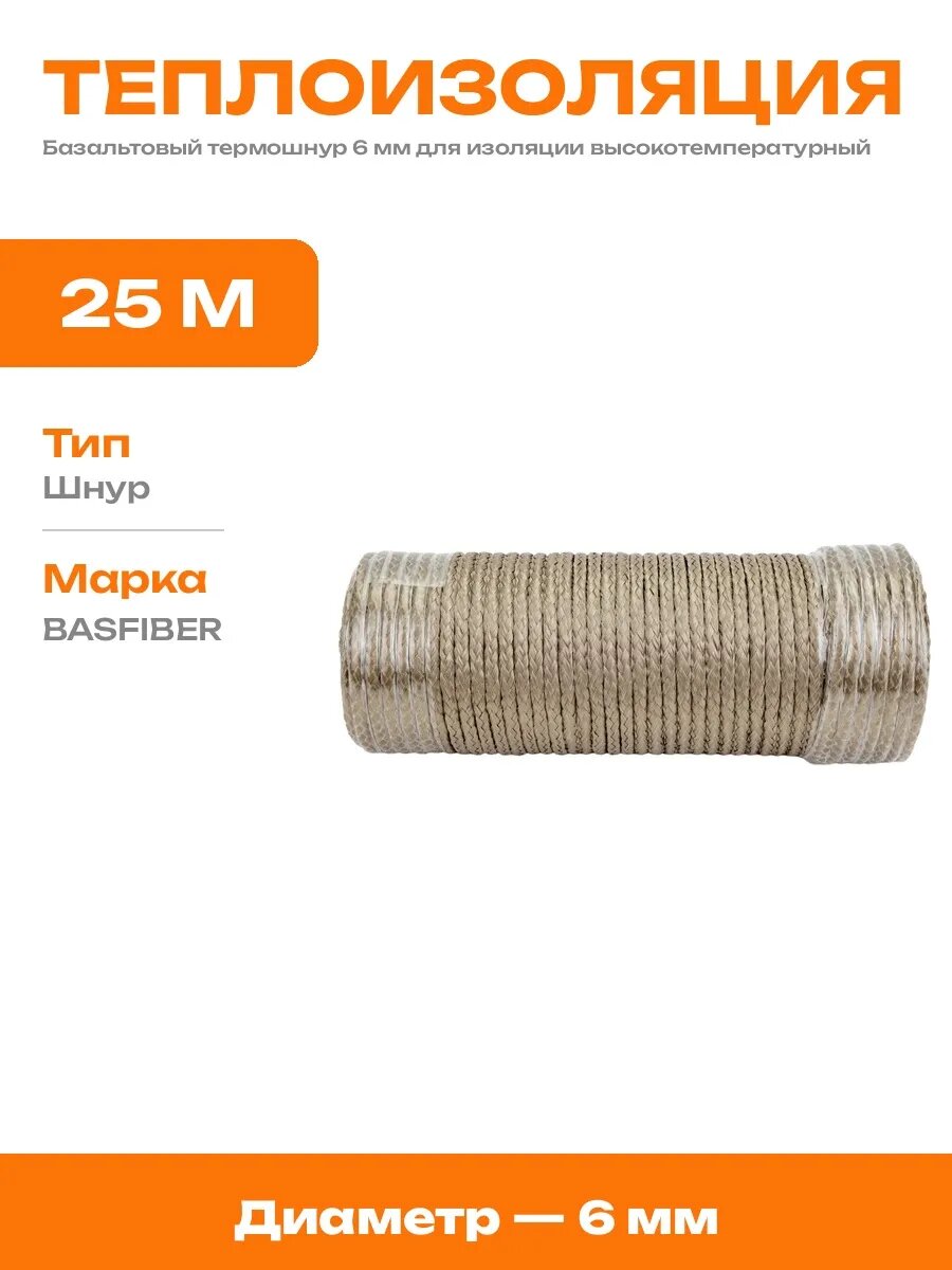 Шнур для камина 700 градусов 6 мм базальтовый уплотнитель