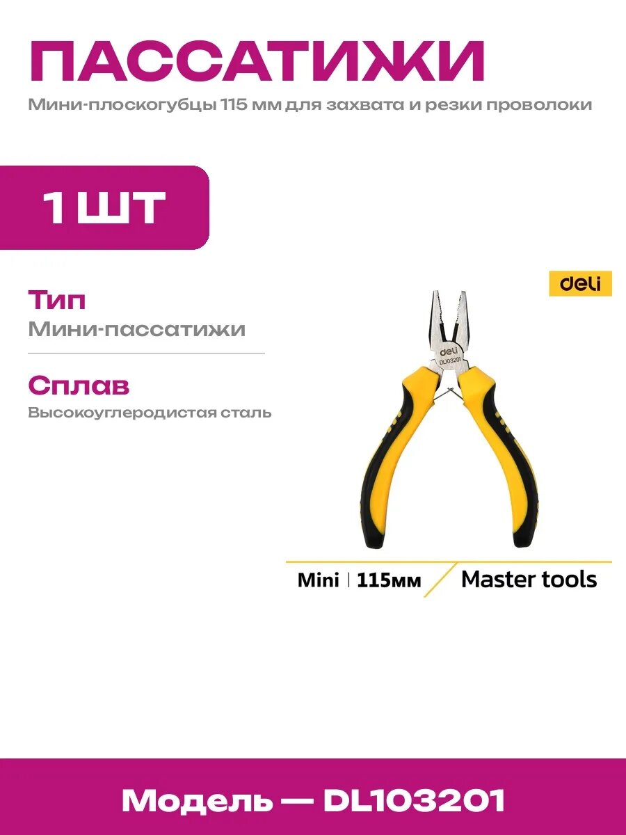 Мини-плоскогубцы 115 мм с возвратной пружиной сталь DL103201