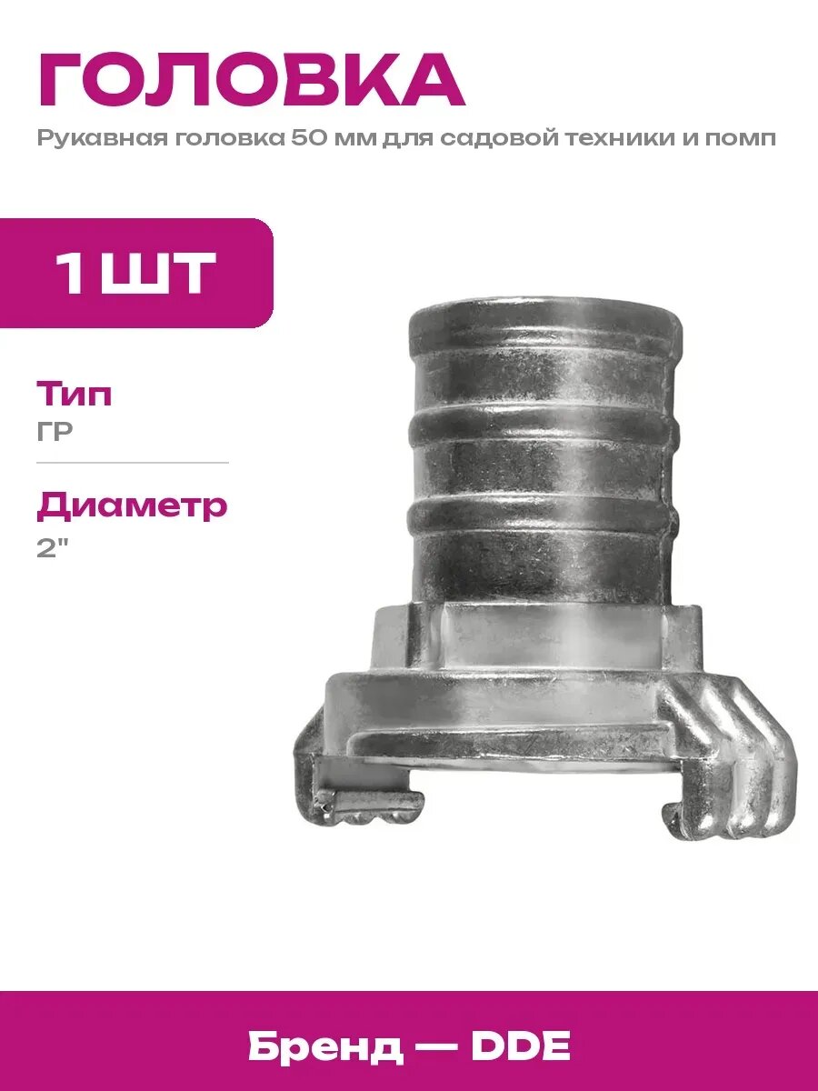 Пожарная головка ГР 50 алюминий для всасывающих труб