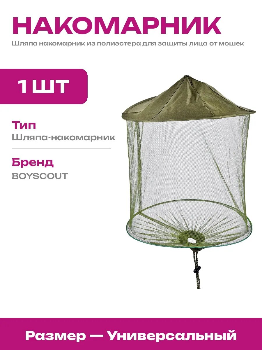 Защитная шляпа накомарник из полиэстера с фиксатором шнуром