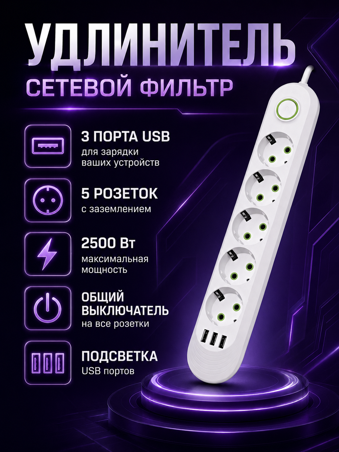 Cетевой фильтр, Удлинитель бытовой, Пилот, Разветвитель, 3 USB, 5 розеток, Макс. нагрузка 2500 Вт, Белый