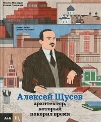 Алексей Щусев: архитектор, который покорил время