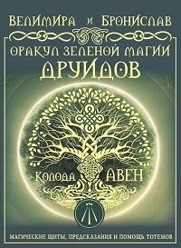 Оракул Зеленой магии друидов : магические щиты, предсказания и помощь тотемов : Колода Авен