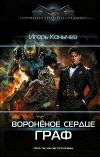 Воронёное сердце. Граф : роман