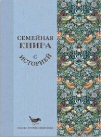 Семейная книга с историей. Напиши историю своей семьи