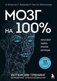 Мозг на 100%. Интеллект. Память. Креатив. Интуиция : интенсив-тренинг по развитию суперспособностей
