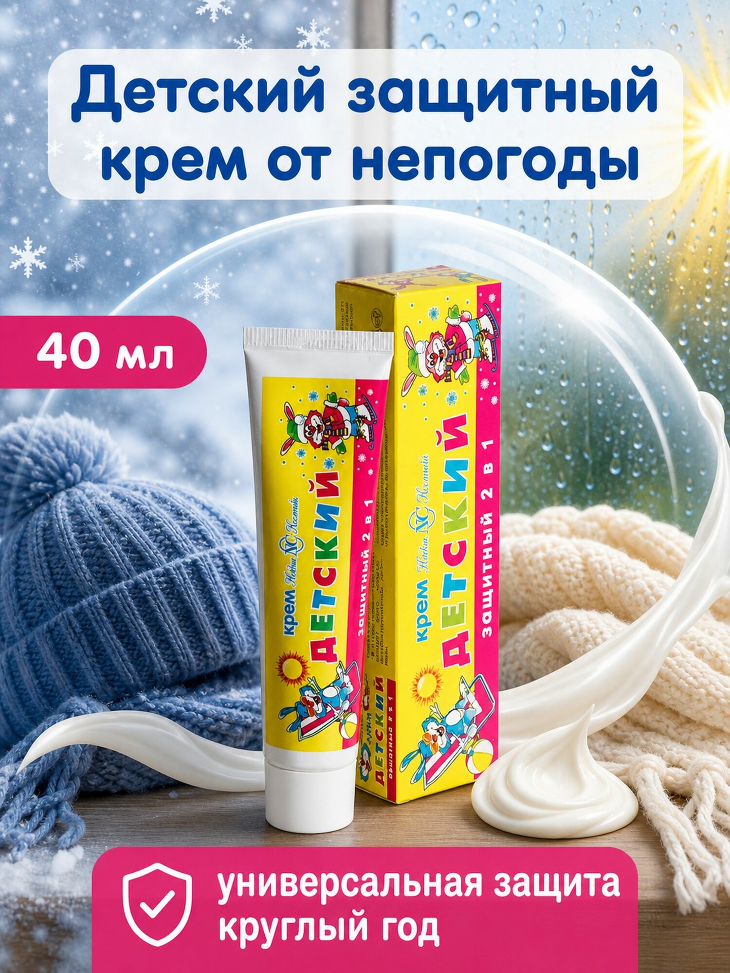 Детский крем Защитный от непогоды 40 мл