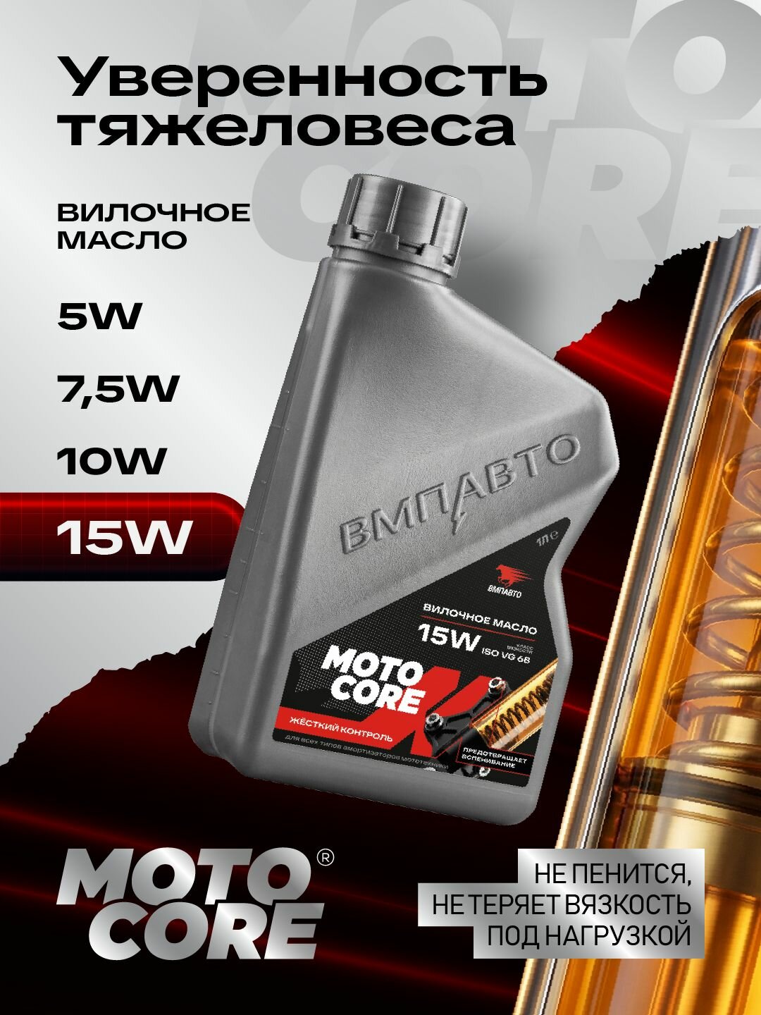 Вилочное масло MOTO CORE ВМПАВТО 15W, 1 л. канистра для мотоциклов для передней вилки