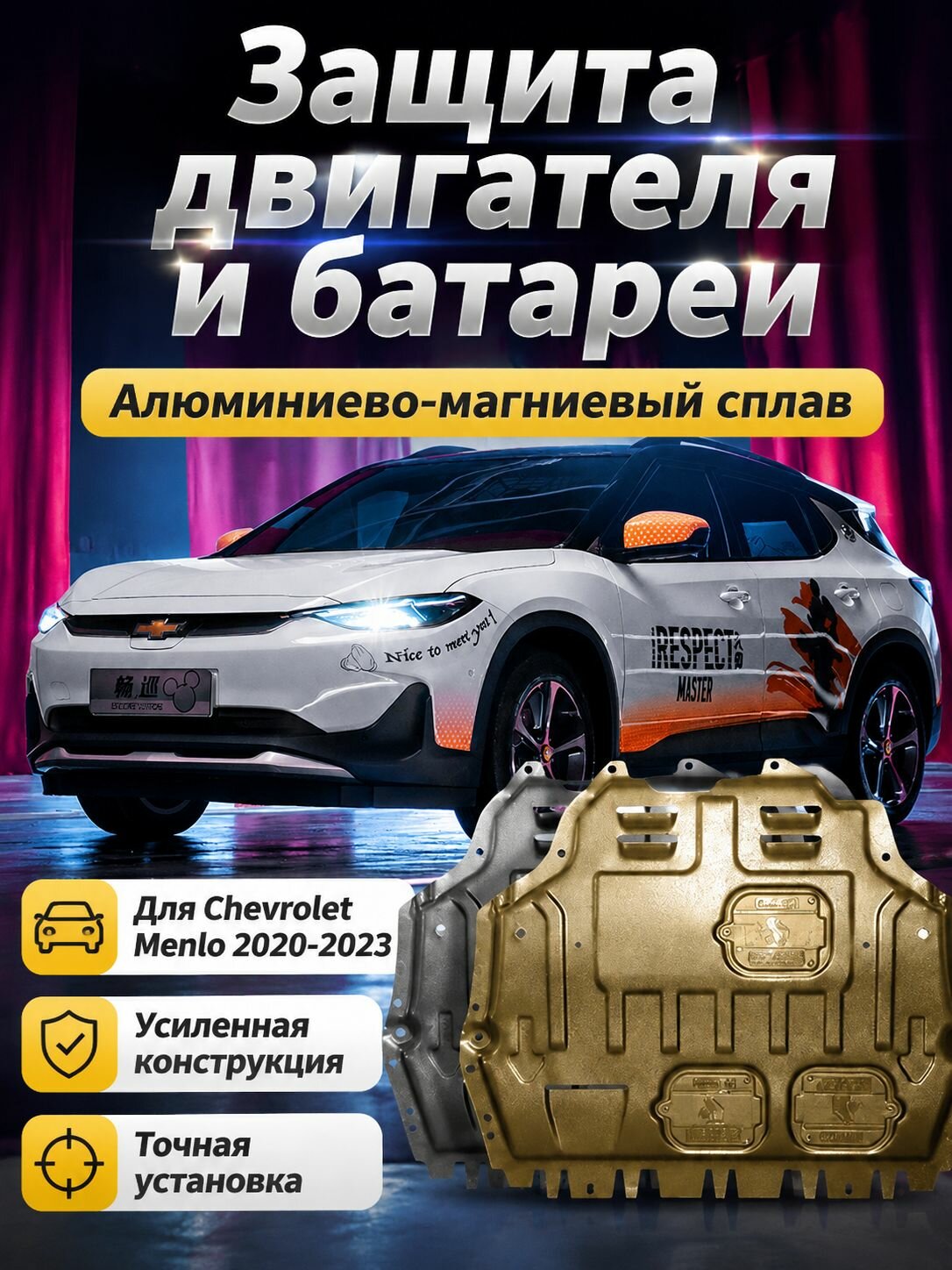 Защитная пластина картера для Chevrolet Menlo 2020-2023, алюминиево-магниевый сплав, защита двигателя и аккумулятора