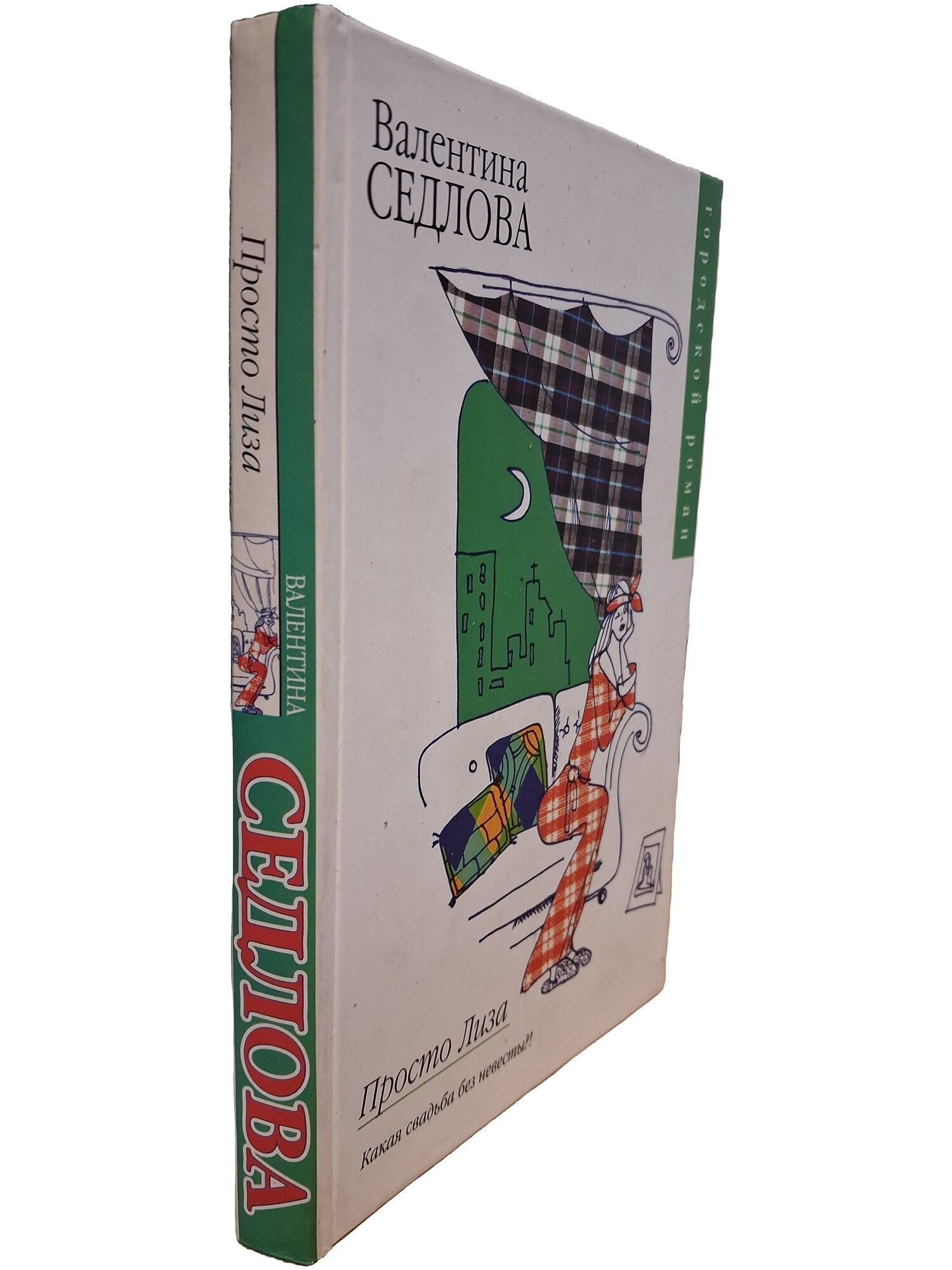 Просто Лиза. Седлова Валентина Владимировна. АСТ. 2005. Твердый переплет. 298 стр