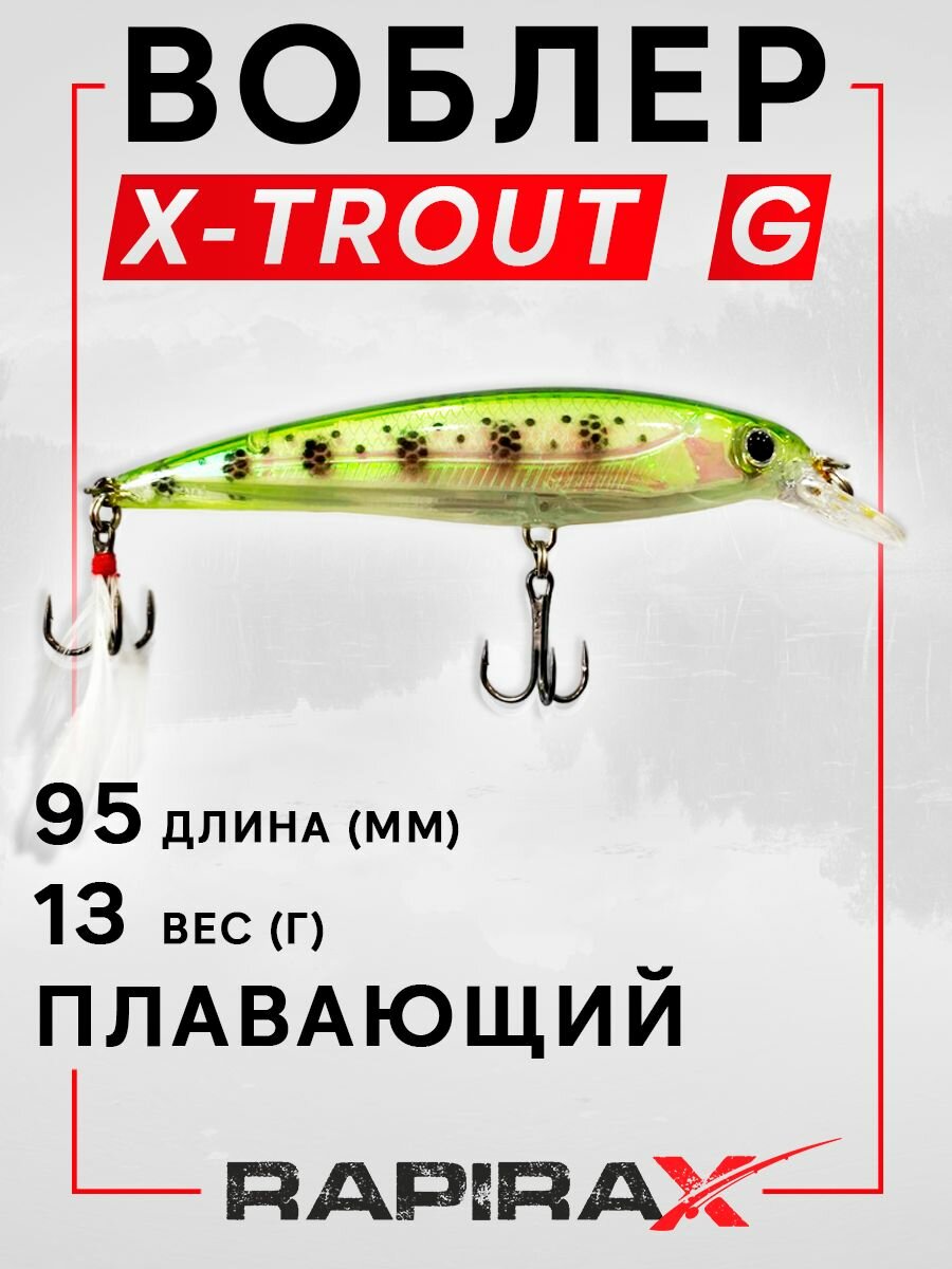 RapiraX воблер X-TROUT 13 гр. цв. G