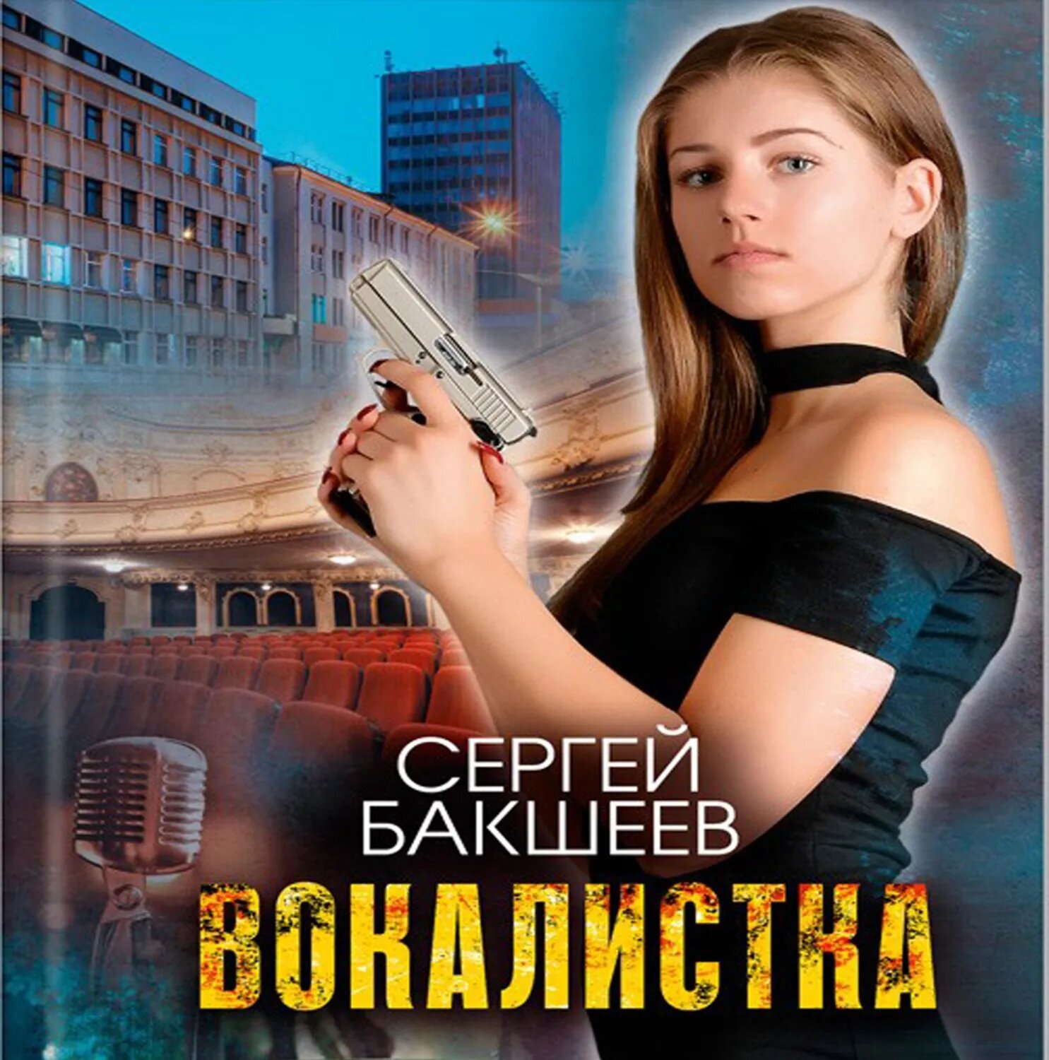 Вокалистка [Аудиокнига]
