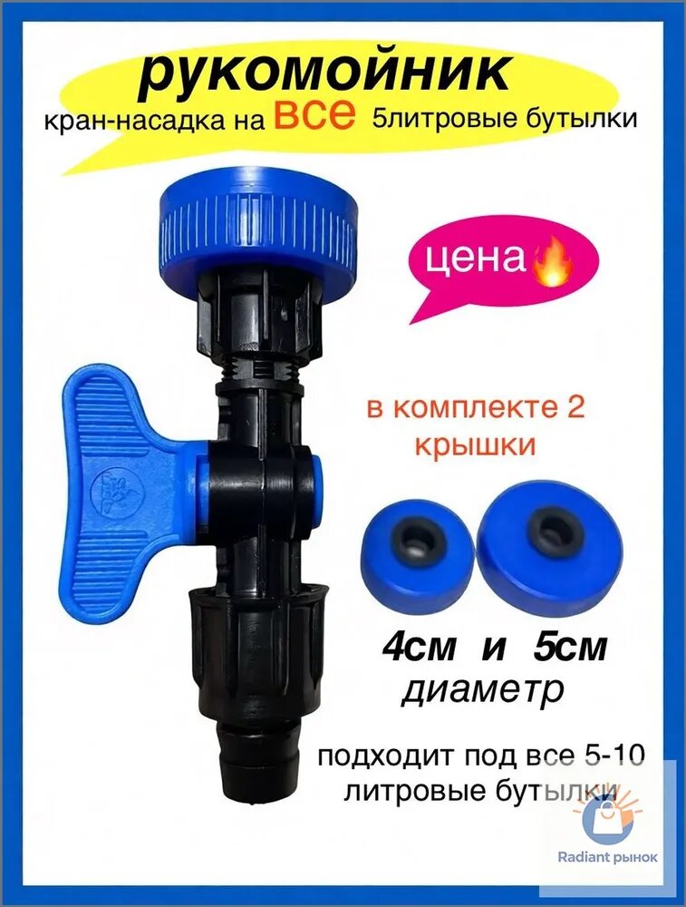 Кран-насадка рукомойник на 5 литровые бутылки, компактный, для туризма