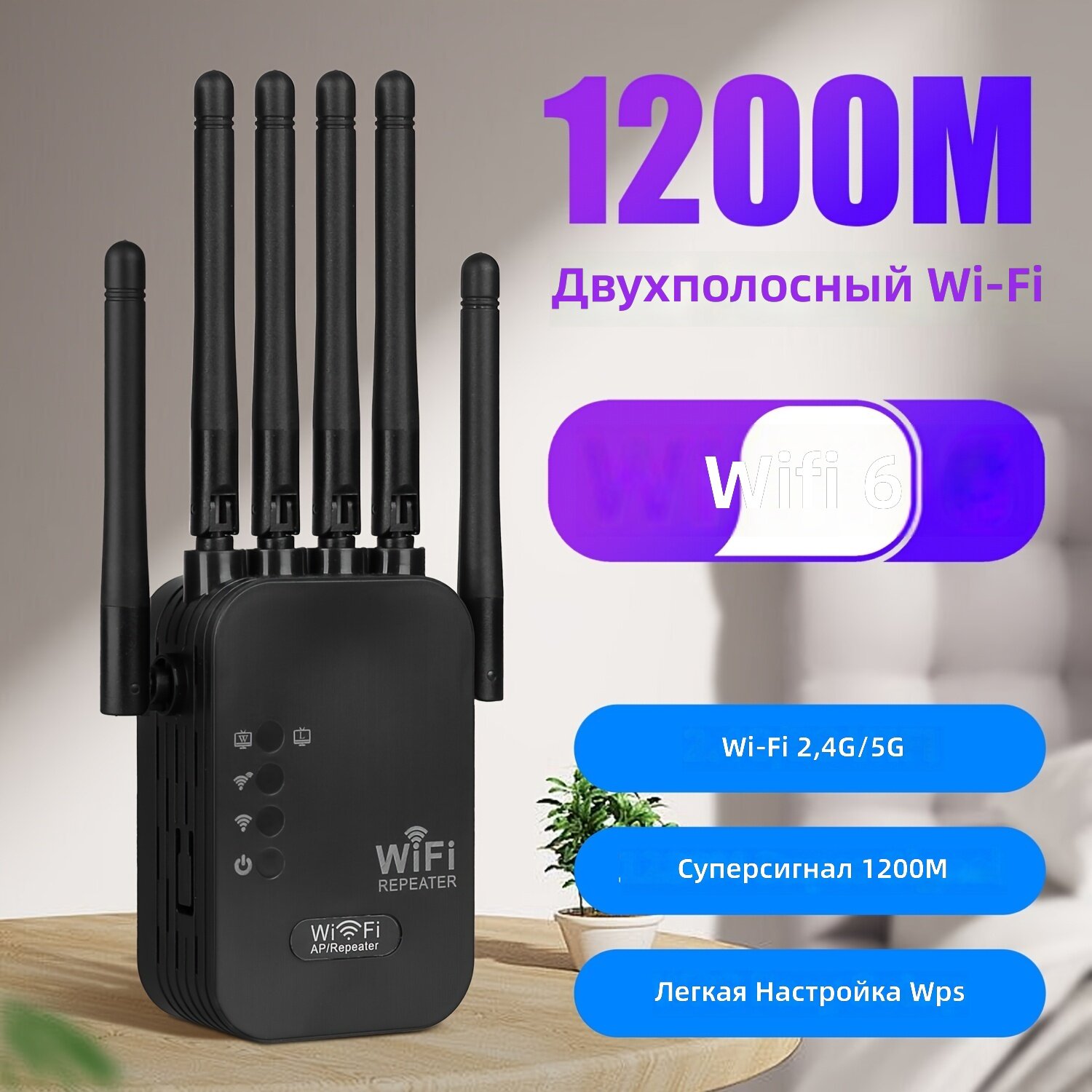 Wi-Fi сигнал повторитель, усилитель домашней сети для системы WiFi6, двухдиапазонный 2.4 ГГц и 5 ГГц, высокая скорость, 6 антенн, Plug and Play, черный