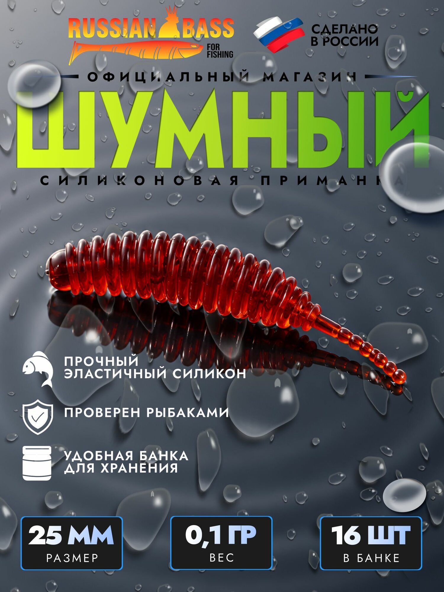 Силиконовые приманки для рыбалки / Шумный 1 / 16штук 25мм. / Russian Bass