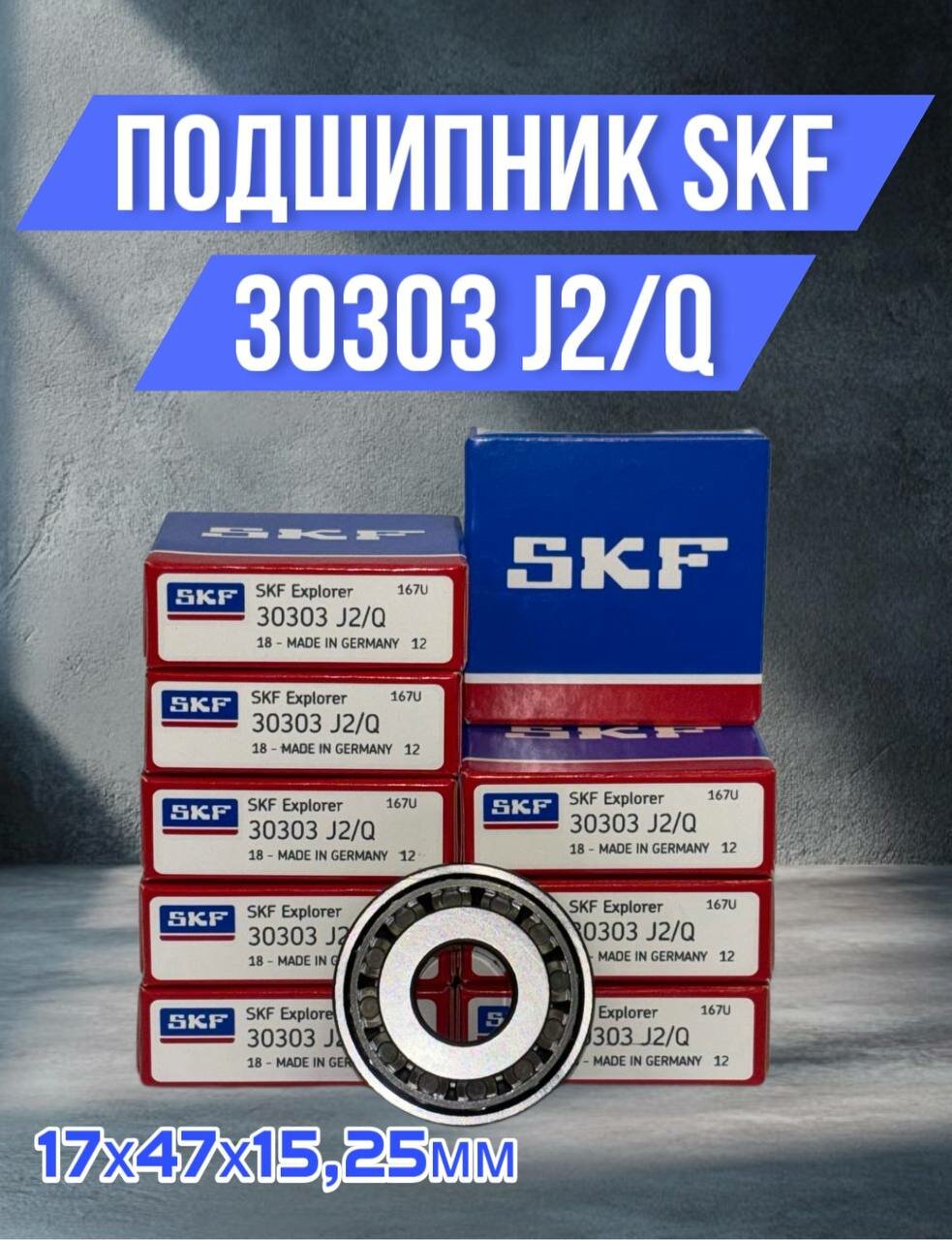 SKF подшипник однорядный конический роликовый 30303 J2/Q 17х47х15,25мм