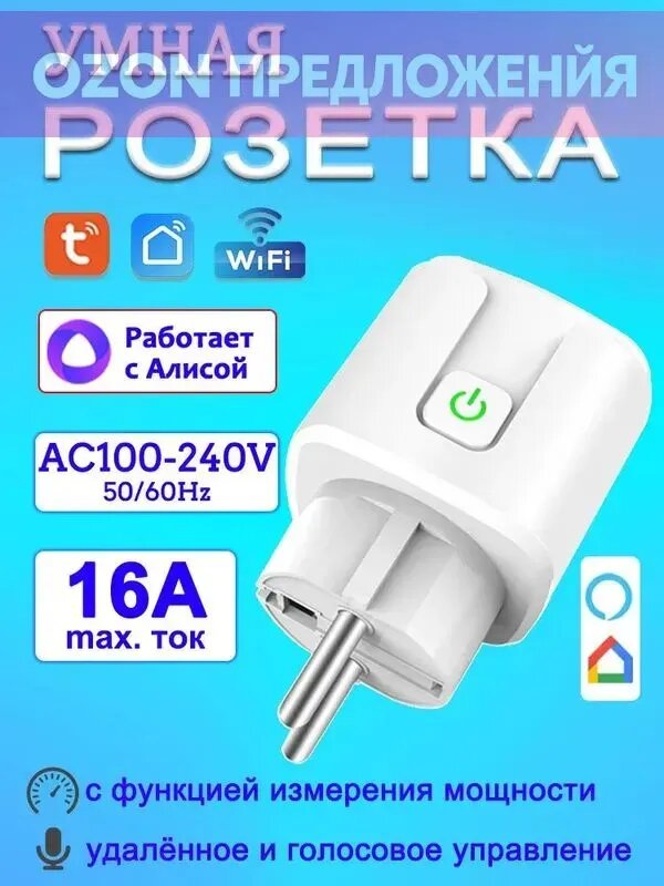 Умная розетка WiFi TUYA, 16А, умный дом, Европейская вилка, совместима с Алисой, Google Home и Маруся, AC 100-240V
