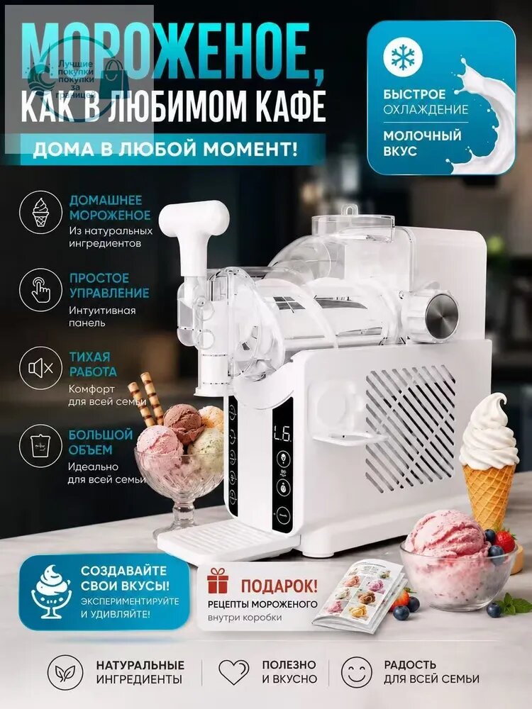 Автоматический аппарат для мягкого и шарикового мороженого, домашнее изготовление десертов из натуральных продуктов