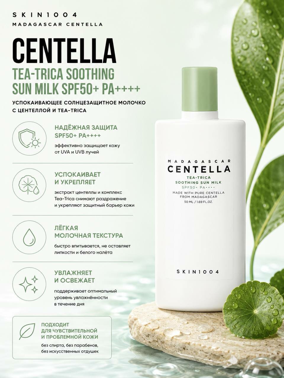 Солнцезащитное молочко успокаивающее Skin1004 Madagascar Centella Tea-Trica Soothing Sun Milk SPF 50++++, 50 мл