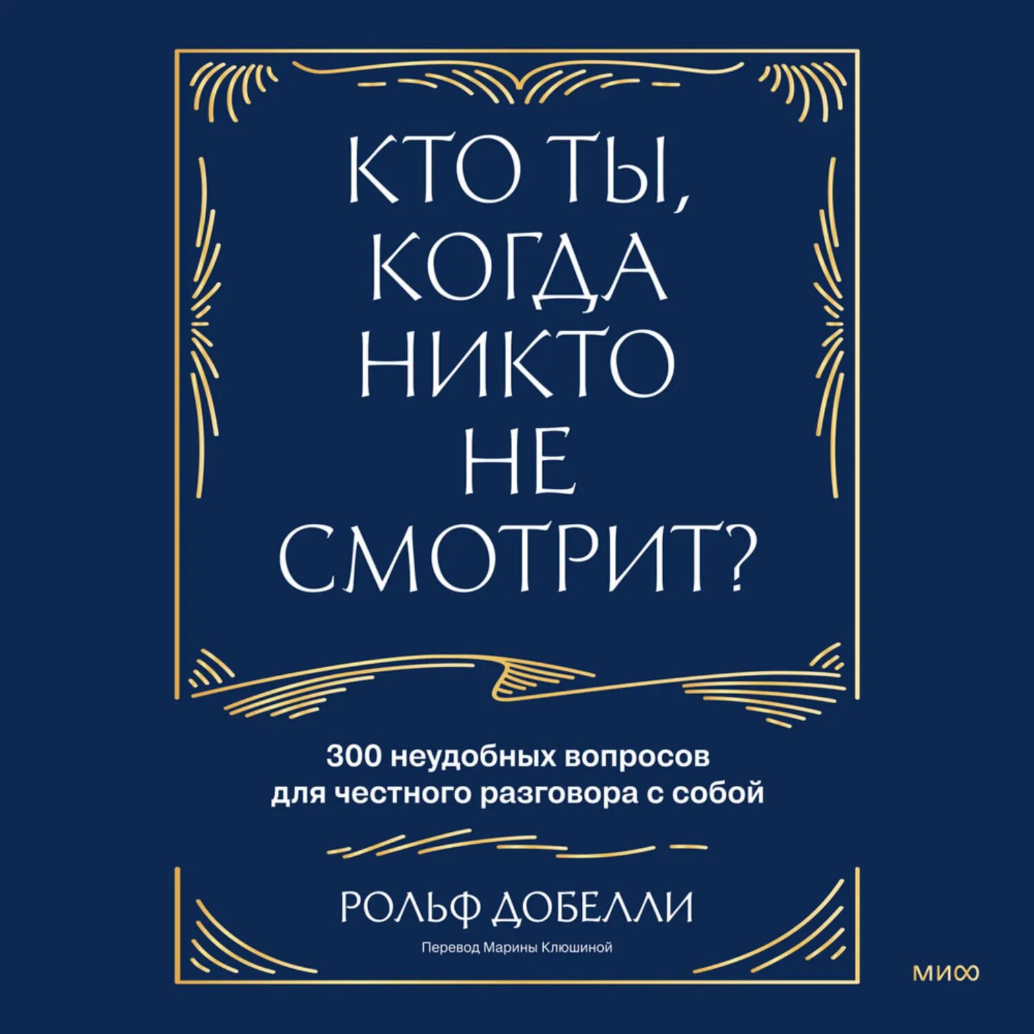 Кто ты, когда никто не смотрит? 300 неудобных вопросов для честного разговора с собой [Аудиокнига]