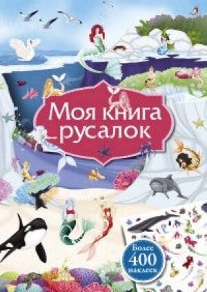Моя книга русалок