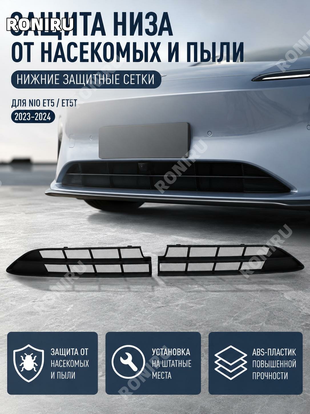 Защитная сетка от насекомых и пыли для Nio ET5/ET5T2023-2024, нижняя, ABS