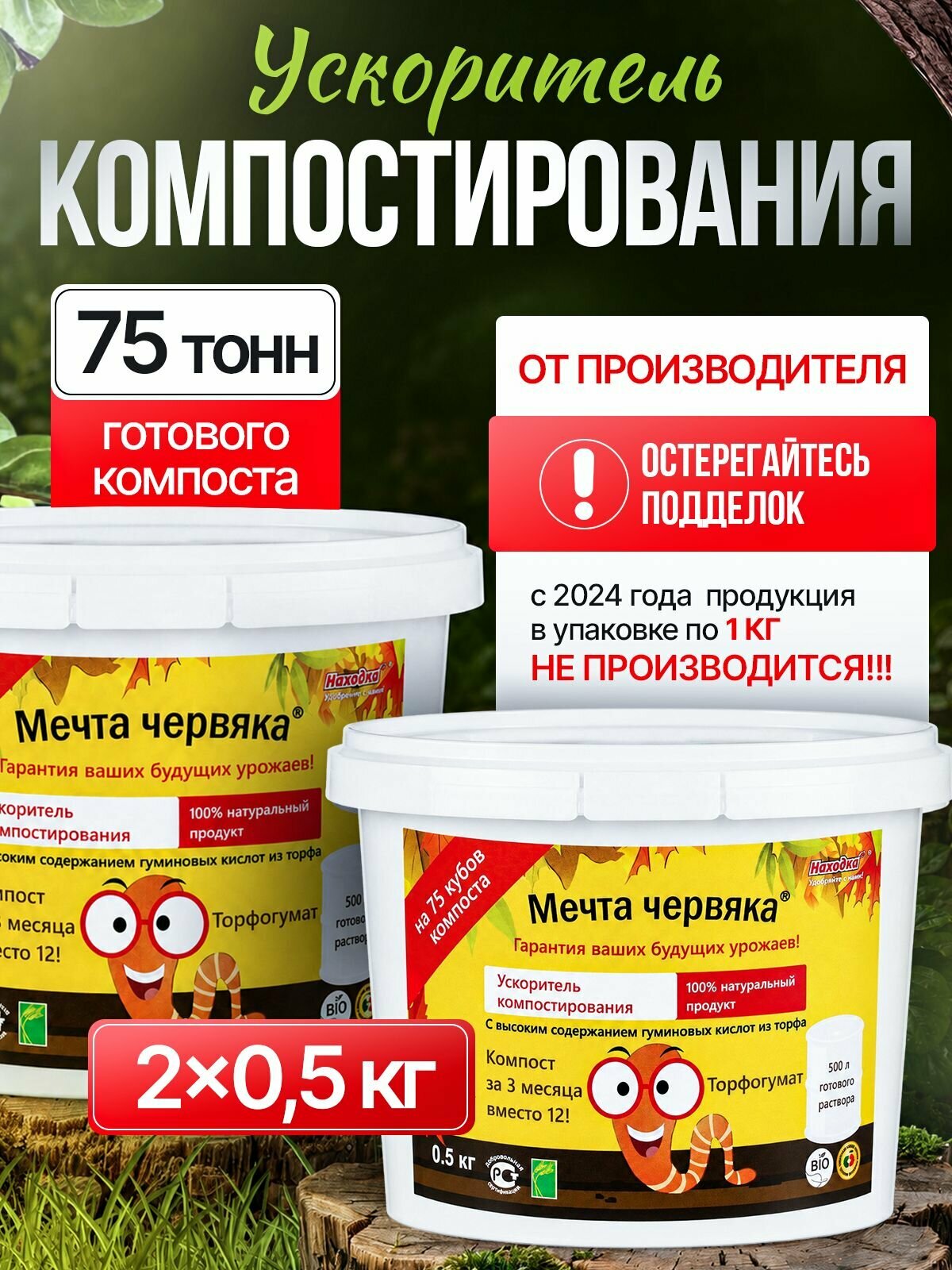 Ускоритель для компоста Мечта червяка. Концентрат-биоактиватор 75т