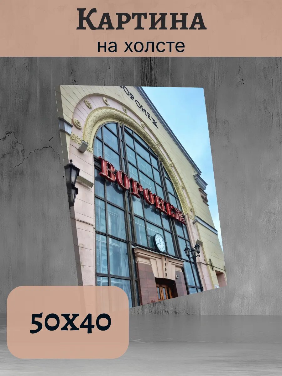 Картина 40х50 Воронеж Вокзал Эстетика Город