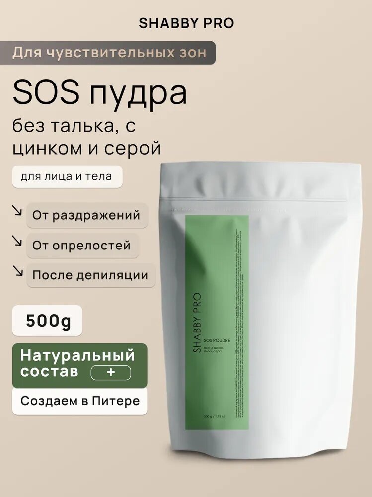 SOS (СОС) пудра SHABBY PRO с оксидом цинка и серой, антибактериальная косметическая, альтернатива тальку, после депиляции и шугаринга, от раздражений и опрелостей, 500 г
