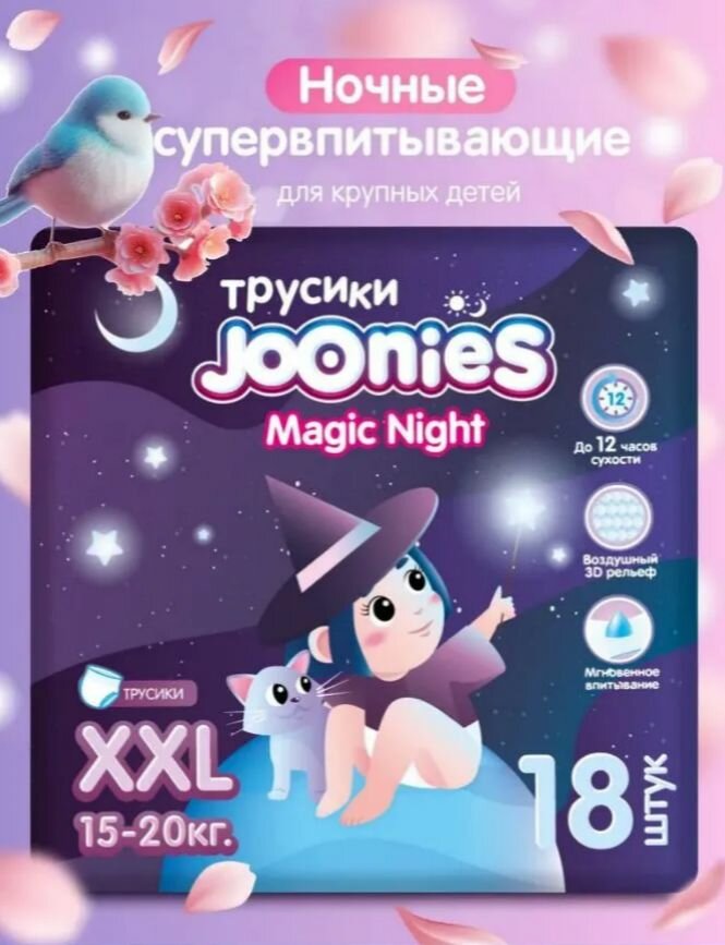 Подгузники-трусики JOONIES Magic Night XXL (15-20 кг) 18 шт
