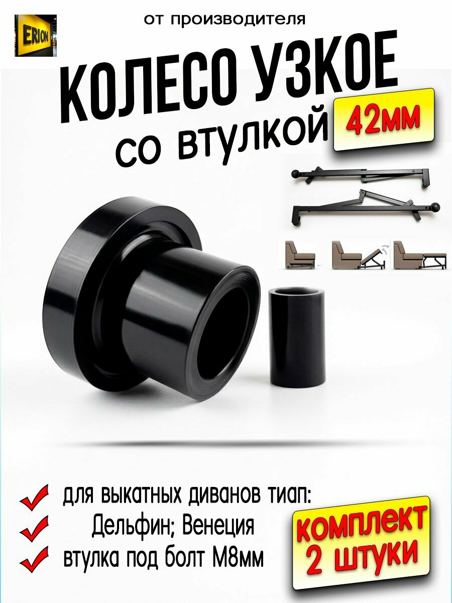 Колесо для дивана Венеция. узкое 42 мм с втулкой. 2шт.