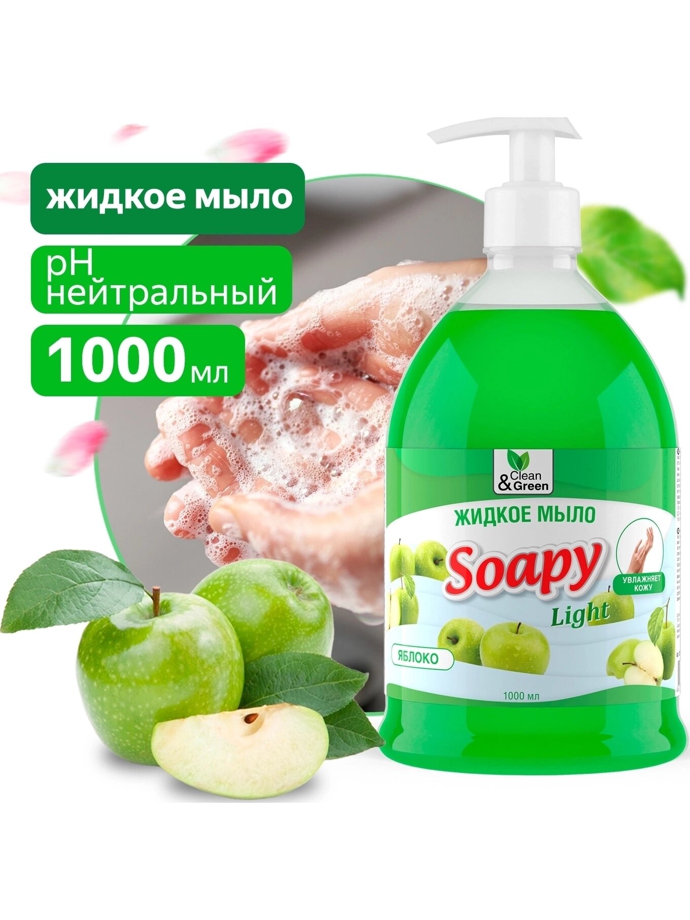 Жидкое мыло эконом с дозатором Clean&Green Soapy CG8094 (Яблоко/Apple) 1л
