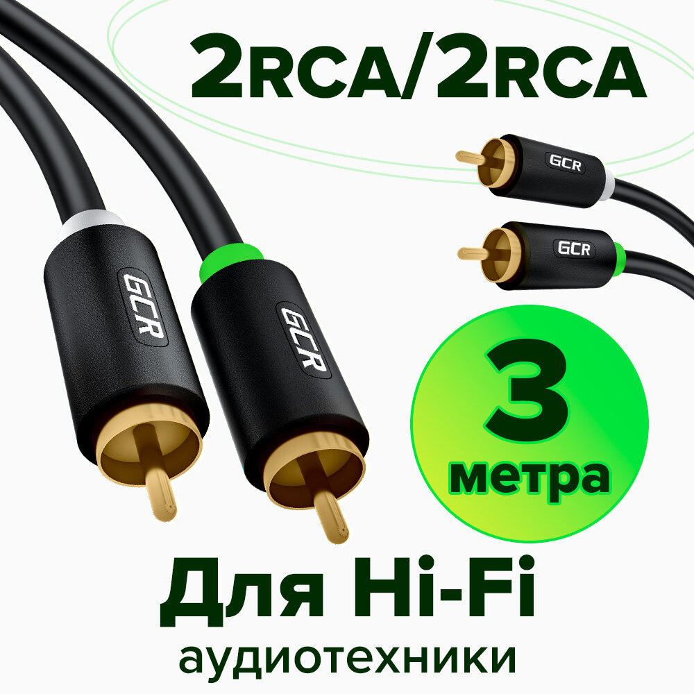 Межблочный аудио кабель RCA x 2 GOLD 3 метра GCR для передачи аналогового аудиосигнала черный rca кабель тюльпаны колокольчики 2 rca на 2 rca