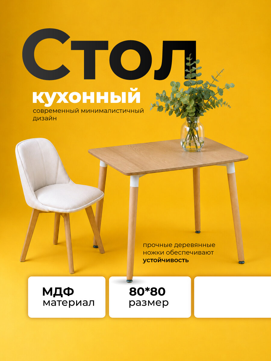 Стол кухонный обеденный, квадратный, размер 80 х 80 см, H - 74 см, столешница МДФ