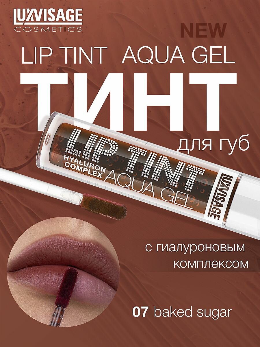 Тинт для губ с гиалуроновым комплексом LIP TINT AQUA GEL hyaluron complex тон 07 Baked Sugar водный гель запеченный сахар