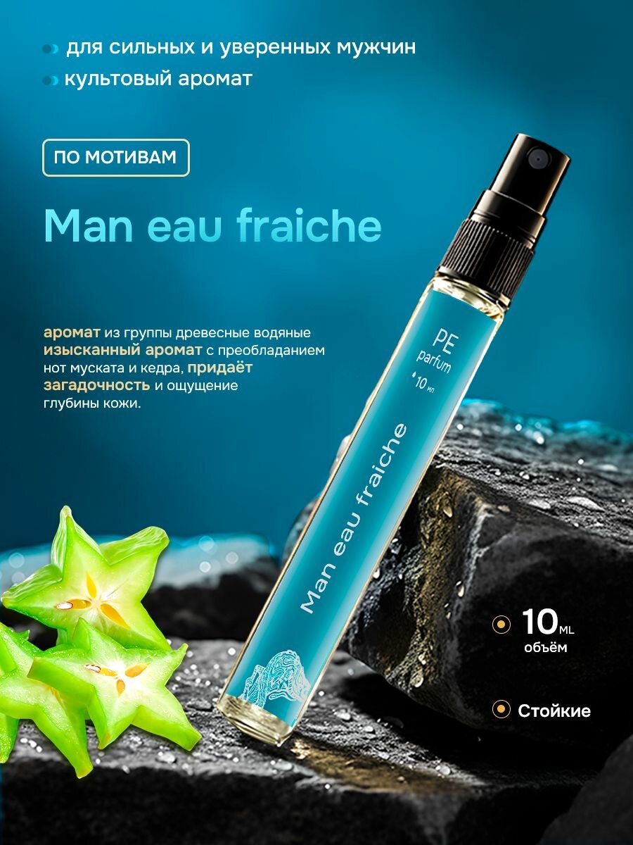 Духи мужские стойкие Man eau fraiche 10 мл парфюм для мужчин