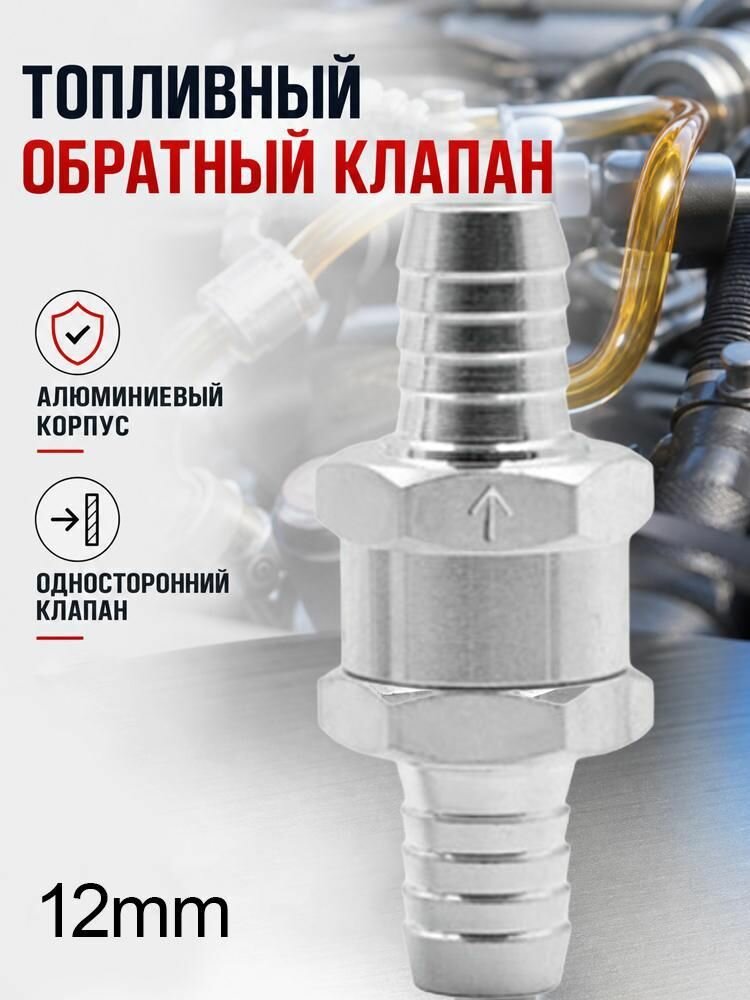 Обратный клапан топливный 12 мм