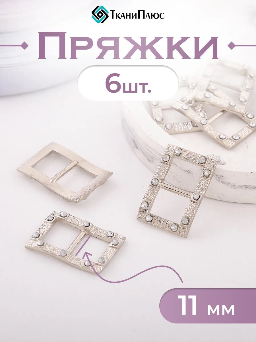 Пряжка декоративная ширина 11 мм. 6 шт, серебро, для шитья и рукоделия