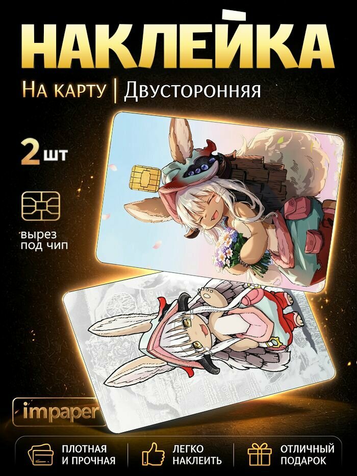 Наклейки на банковскую карту Созданный в бездне Made in Abyss