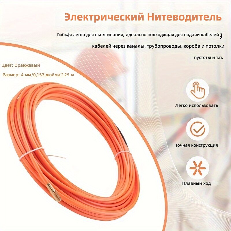 Протяжной трос для кабеля из стекловолокна, оранжевый, 4 мм, 25 м
