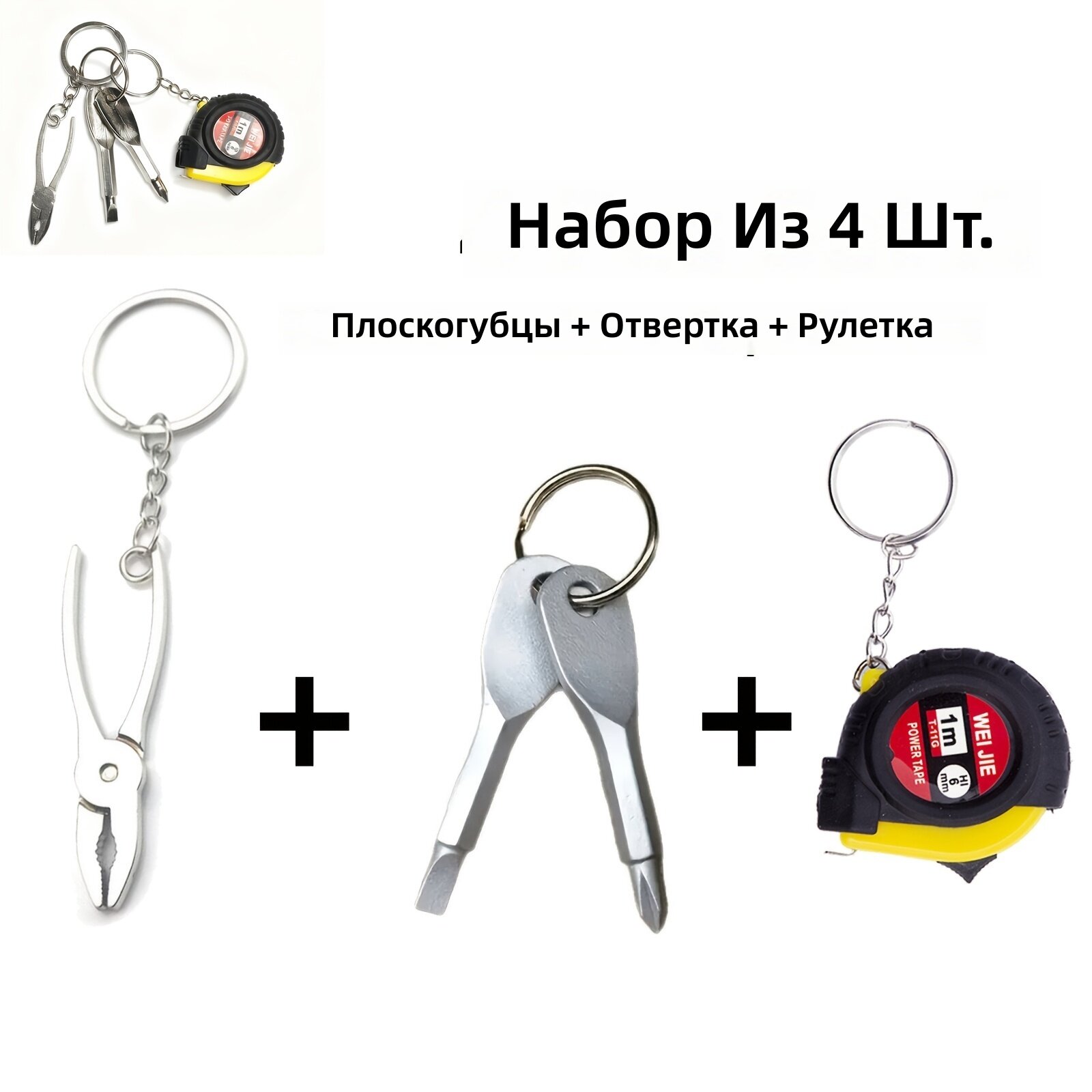 Набор портативных мини-инструментов-брелоков, 4 предмета: регулируемый гаечный ключ, отвертка, плоскогубцы, рулетка, металлический