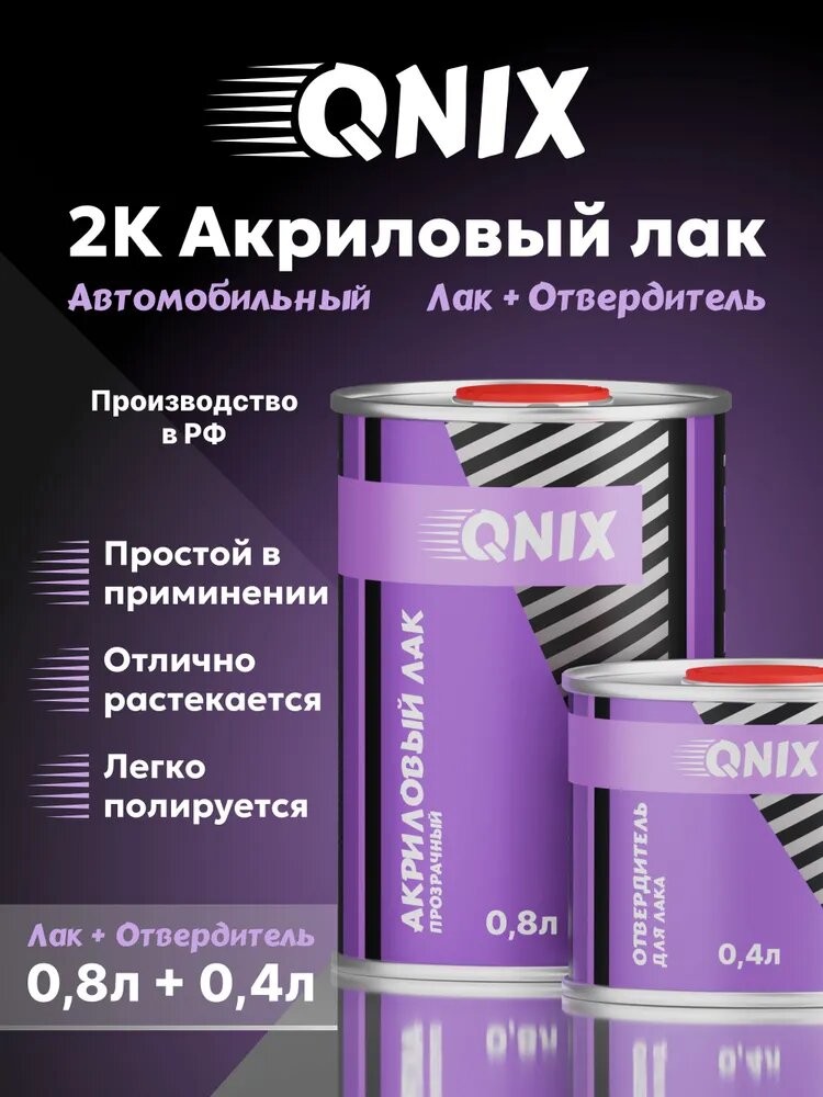 Автомобильный лак. Акриловый 2К. QNIX HS 0,8л + Отвердитель к акриловому лаку HS 0,4л