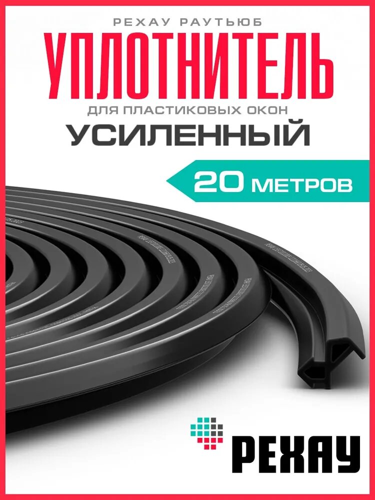 Уплотнитель для пластиковых окон, РЕХАУ Раутьюб, усиленный, черный, 20 метров. Подходит для окон Рехау, Brusbox, Грюндер, ивапер и других.