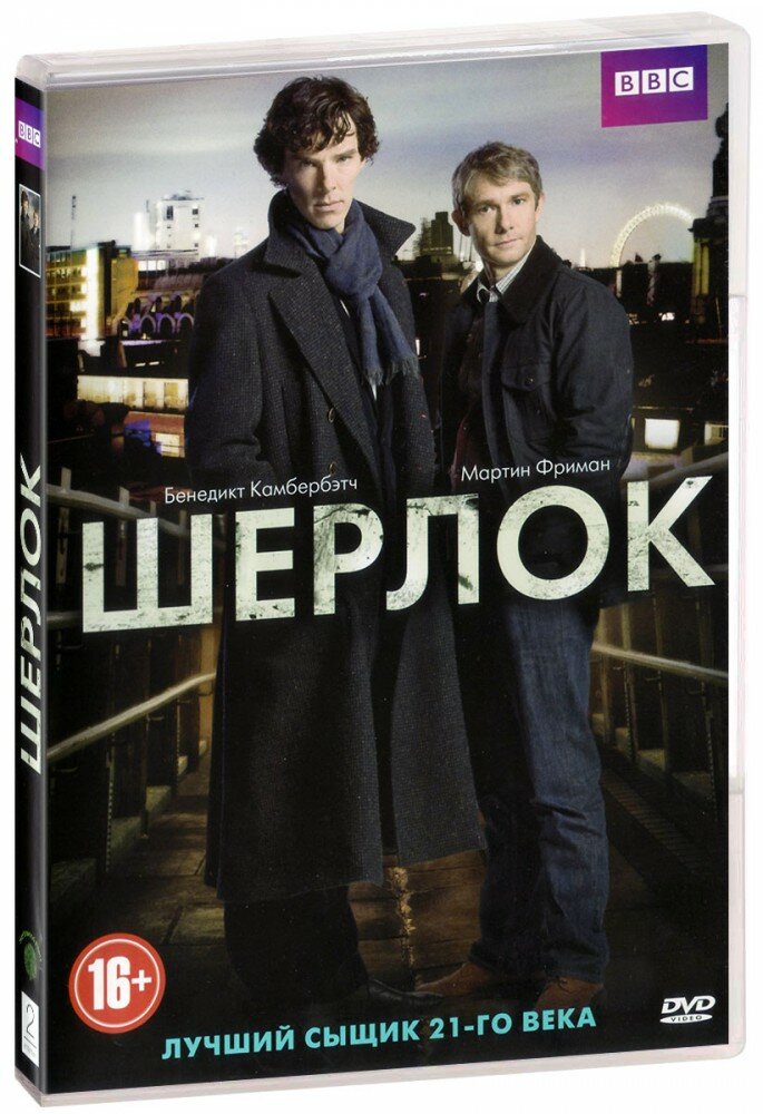 Шерлок. 1-ый сезон. 3 серии (DVD) (ДВД диск, DVD Box, Великобритания)