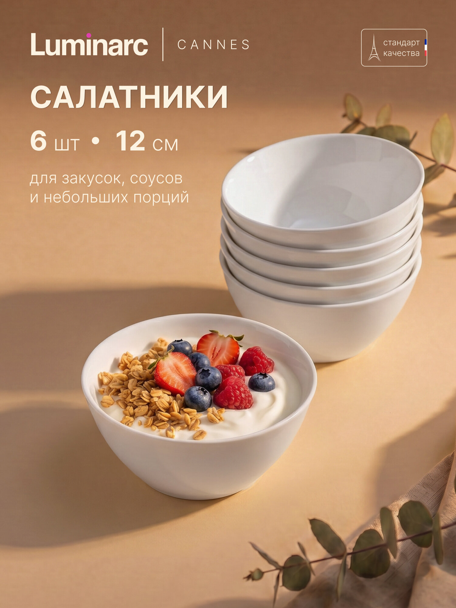 Набор салатников стеклянных Luminarc CANNES 12 см, 6 штук, 300 мл