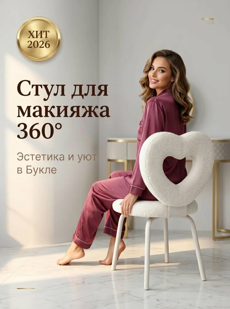 Стул для макияжа с мягкой обивкой и дизайном в форме сердца, кремово-белый, металлический каркас, вращается 360° — фото 1