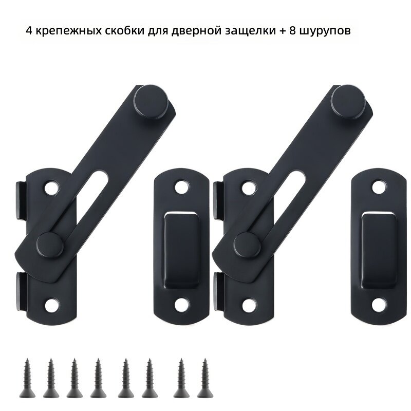 Замок-засов поворотный на 180° для раздвижных дверей, 4 шт, из нержавеющей стали, в комплекте 4 кронштейна и 8 винтов
