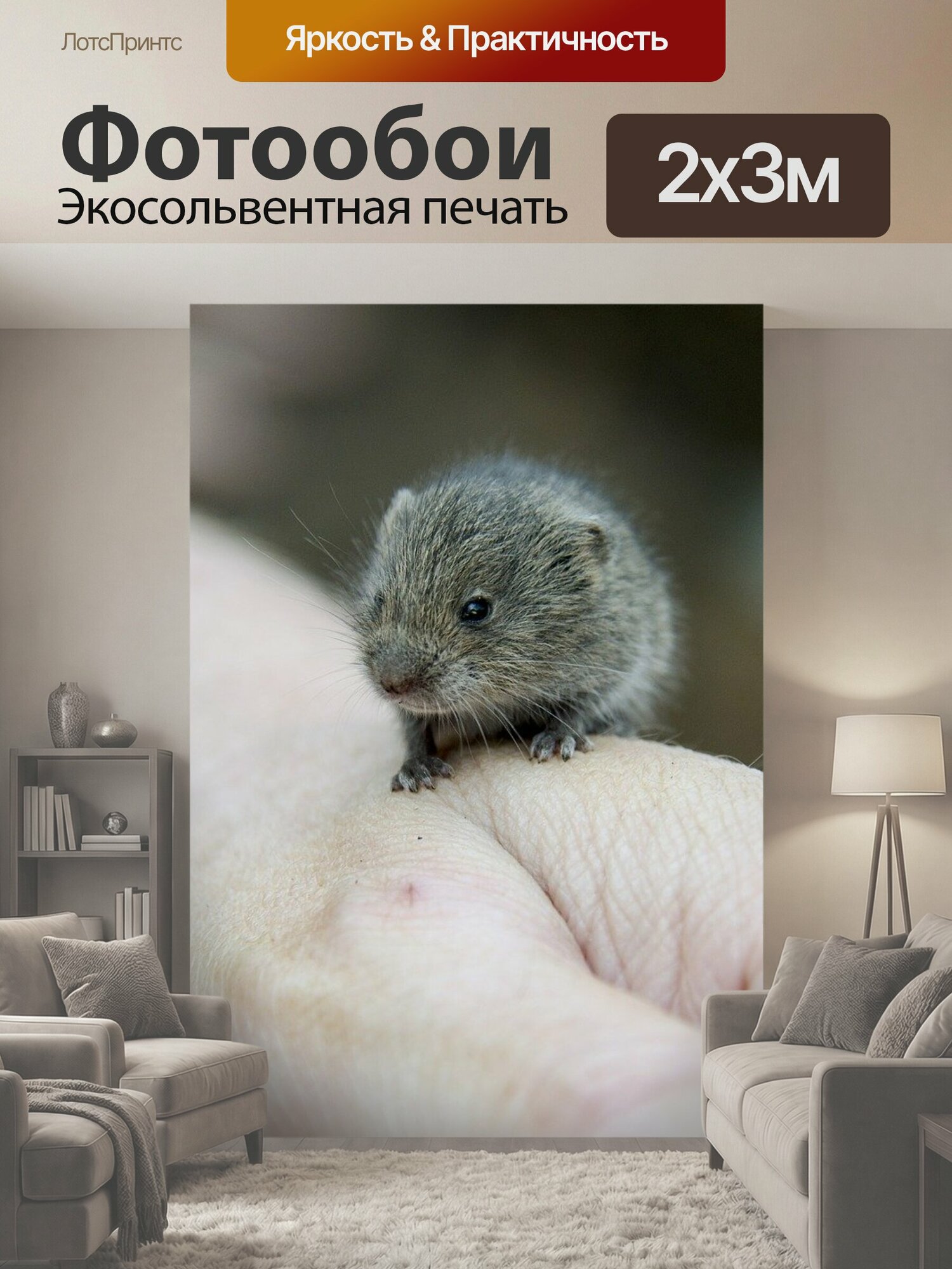 Фотообои "Полевка, грызуны, хомяковые" 200x300 см. экосольвентная печать
